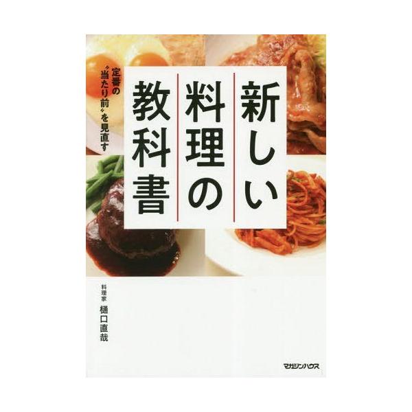 【発売日：2019年01月17日】樋口直哉/著/新しい料理の教科書 定番の“当たり前”を見直す、メディア：BOOK、発売日：2019/01、重量：307g、商品コード：NEOBK-2319375、JANコード/ISBNコード：9784838...
