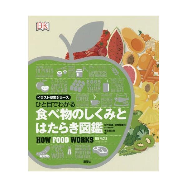 【発売日：2019年01月18日】北村真理/日本語版監修 屋良佳緒利/日本語版監修 千葉喜久枝/訳/ひと目でわかる食べ物のしくみとはたらき図鑑 / 原タイトル:How Food Works (イラスト授業シリーズ)、メディア：BOOK、発売...