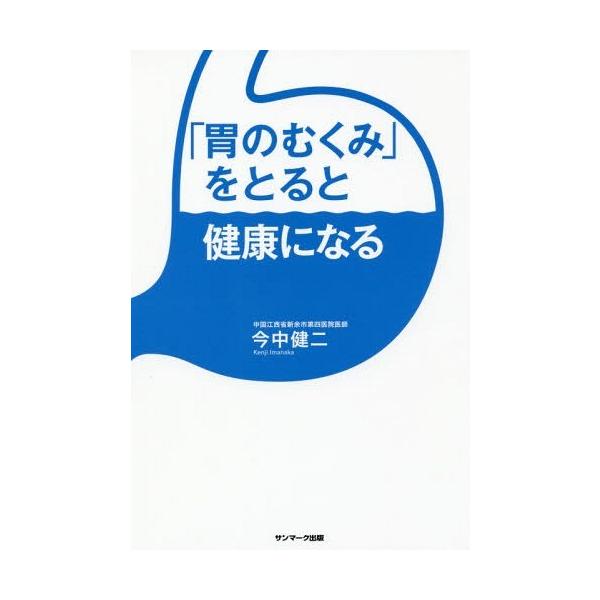 【発売日：2019年01月17日】今中健二/著/「胃のむくみ」をとると健康になる、メディア：BOOK、発売日：2019/01、重量：280g、商品コード：NEOBK-2319395、JANコード/ISBNコード：9784763137302