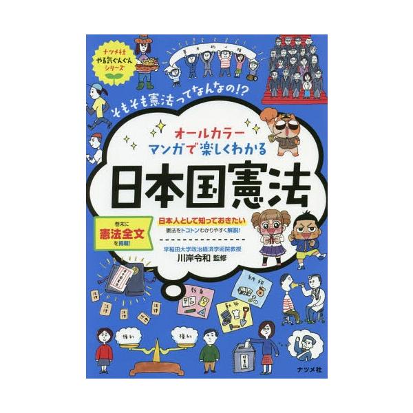 【発売日：2019年01月17日】川岸令和/監修/オールカラーマンガで楽しくわかる日本国憲法 そもそも憲法ってなんなの!? (ナツメ社やる気ぐんぐんシリーズ)、メディア：BOOK、発売日：2019/01、重量：387g、商品コード：NEOB...