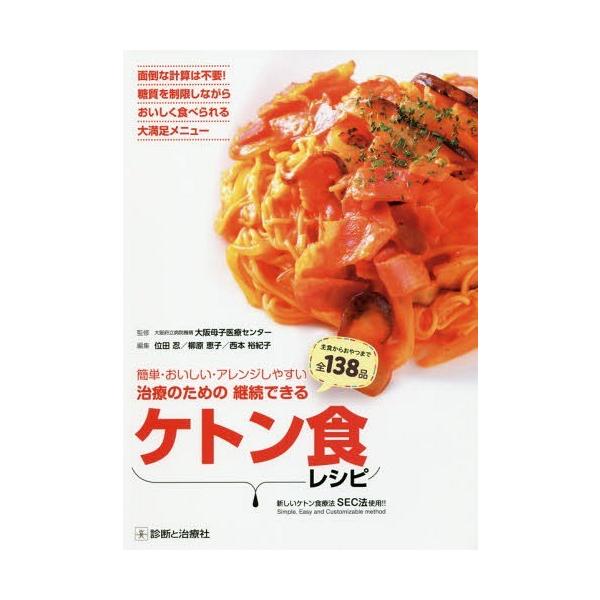 【発売日：2019年01月18日】大阪府立病院機構大阪母子医療センター/監修 位田忍/編集 柳原恵子/編集 西本裕紀子/編集/治療のための継続できるケトン食レシピ 簡単・おいしい・アレンジしやすい 新しいケトン食療法SEC法使用!!、メディ...