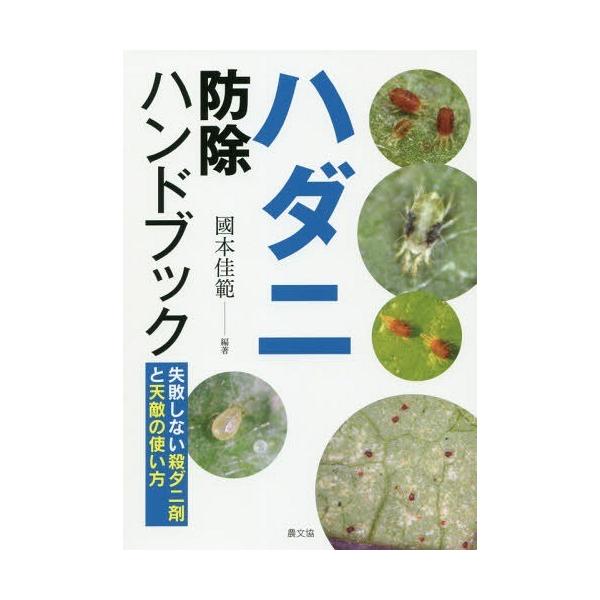 【発売日：2019年01月18日】國本佳範/編著/ハダニ防除ハンドブック 失敗しない殺ダニ剤と天敵の使い方、メディア：BOOK、発売日：2019/01、重量：272g、商品コード：NEOBK-2319457、JANコード/ISBNコード：9...