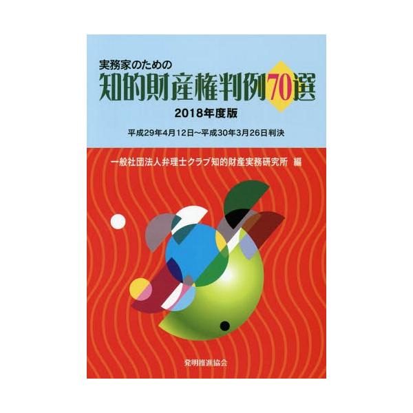 【発売日：2018年12月28日】弁理士クラブ知的財産実務研究所/編/実務家のための知的財産権判例70選 2018、メディア：BOOK、発売日：2018/12、重量：340g、商品コード：NEOBK-2319494、JANコード/ISBNコ...