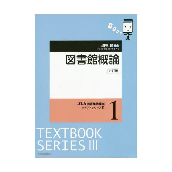 【発売日：2018年12月28日】塩見昇/編著/図書館概論 5訂版 (JLA図書館情報学テキストシリーズ3)、メディア：BOOK、発売日：2018/12、重量：594g、商品コード：NEOBK-2319495、JANコード/ISBNコード：...
