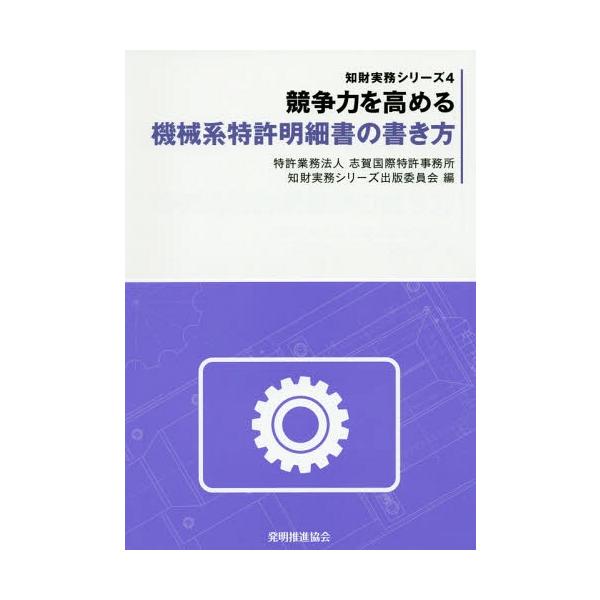 【発売日：2018年12月28日】志賀国際特許事務所知財実務シリーズ出版委員会/編/競争力を高める機械系特許明細書の書き方 (知財実務シリーズ)、メディア：BOOK、発売日：2018/12、重量：340g、商品コード：NEOBK-23195...