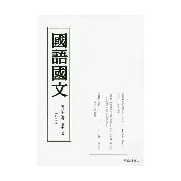 【発売日：2018年12月28日】京都大学文学部国語学国文学研究室/編集/國語國文 87-12、メディア：BOOK、発売日：2018/12、重量：340g、商品コード：NEOBK-2319565、JANコード/ISBNコード：9784653...