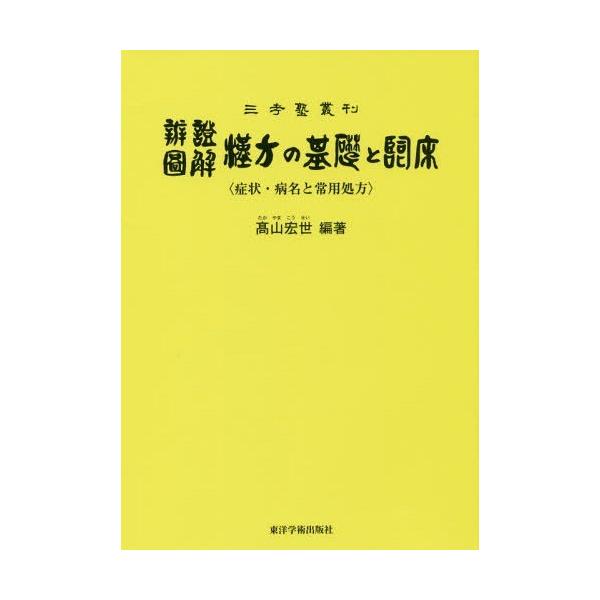 【発売日：2018年11月28日】高山宏世/編著/弁証図解 漢方の基礎と臨床 第11版 (三考塾叢刊)、メディア：BOOK、発売日：2018/11、重量：704g、商品コード：NEOBK-2319567、JANコード/ISBNコード：978...