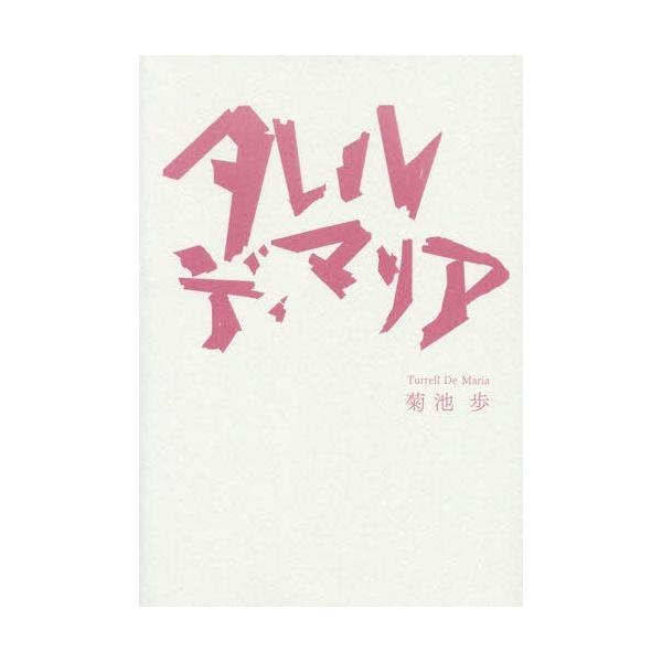 【発売日：2018年12月28日】菊池歩/著/タレル・デ・マリア Turrell De、メディア：BOOK、発売日：2018/12、重量：540g、商品コード：NEOBK-2319600、JANコード/ISBNコード：9784907461201