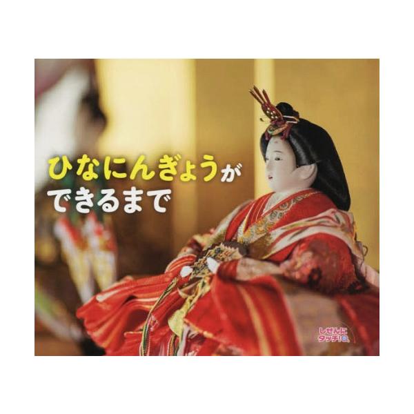 【発売日：2019年01月18日】ひさかたチャイルド/ひなにんぎょうができるまで (しぜんにタッチ!)、メディア：BOOK、発売日：2019/01、重量：340g、商品コード：NEOBK-2319606、JANコード/ISBNコード：978...
