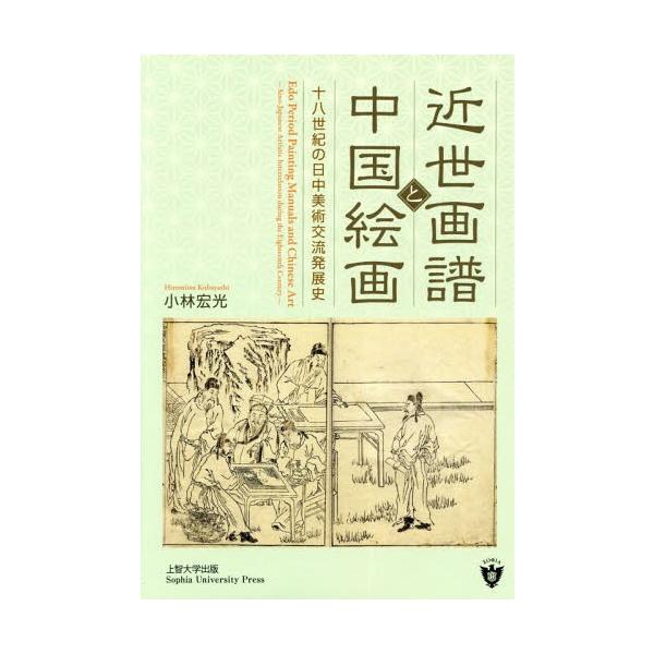 【発売日：2018年12月28日】小林宏光/著/近世画譜と中国絵画 十八世紀の日中美術交流発展史、メディア：BOOK、発売日：2018/12、重量：540g、商品コード：NEOBK-2319611、JANコード/ISBNコード：978432...