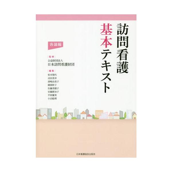 【発売日：2018年12月28日】日本訪問看護財団/監修 柏木聖代/編集 沼田美幸/編集 清崎由美子/編集 廣岡幹子/編集 佐藤美穂子/編集 安藤眞知子/編集 平原優美/編集 小沼絵理/編集/訪問看護基本テキスト 各論編、メディア：BOOK...