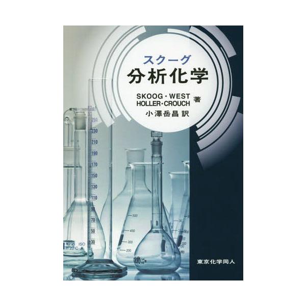【発売日：2019年01月19日】SKOOG/著 WEST/著 HOLLER/著 CROUCH/著 小澤岳昌/訳/スクーグ分析化学 / 原タイトル:Fundamentals of Analytical Chemistry 原著第9版の翻訳、...