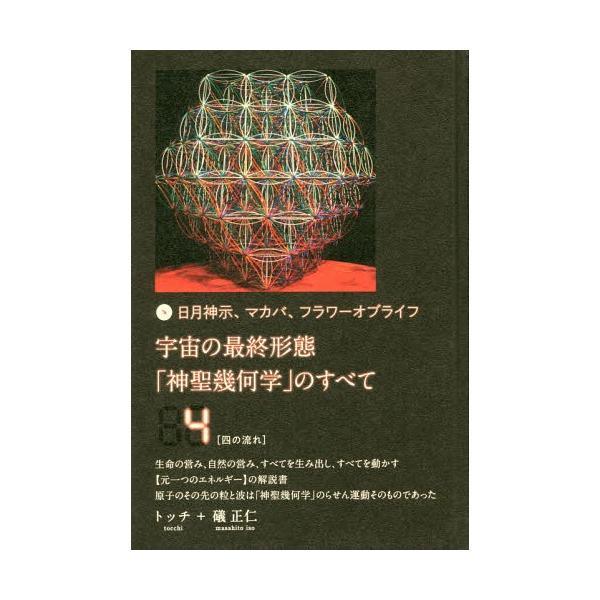 【発売日：2019年01月18日】トッチ/著 礒正仁/著/宇宙の最終形態「神聖幾何学」のすべて 日月神示、マカバ、フラワーオブライフ 4、メディア：BOOK、発売日：2019/01、重量：277g、商品コード：NEOBK-2319673、J...