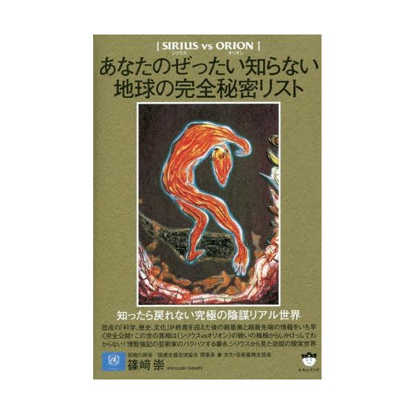 【発売日：2019年01月18日】篠崎崇/著/あなたのぜったい知らない地球の完全秘密リスト SIRIUS vs ORION、メディア：BOOK、発売日：2019/01、重量：340g、商品コード：NEOBK-2319676、JANコード/I...