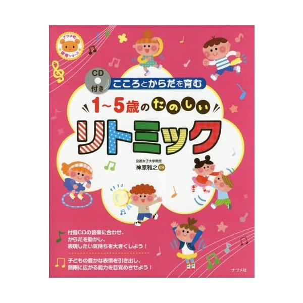 【発売日：2019年01月18日】神原雅之/監修/こころとからだを育む1〜5歳のたのしいリトミック (ナツメ社保育シリーズ)、メディア：BOOK、発売日：2019/01、重量：763g、商品コード：NEOBK-2319685、JANコード/...