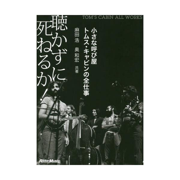 【発売日：2019年01月19日】麻田浩/共著 奥和宏/共著/聴かずに死ねるか! 小さな呼び屋トムス・キャビンの全仕事、メディア：BOOK、発売日：2019/01、重量：690g、商品コード：NEOBK-2319706、JANコード/ISB...