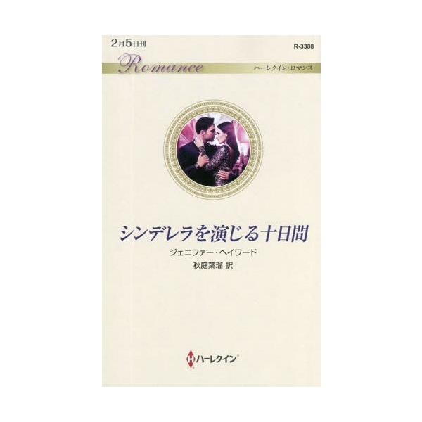 【発売日：2019年01月25日】ジェニファー・ヘイワード/作 秋庭葉瑠/訳/シンデレラを演じる十日間 / 原タイトル:HIS MILLION-DOLLAR MARRIAGE PROPOSAL (ハーレクイン・ロマンス)、メディア：BOOK...
