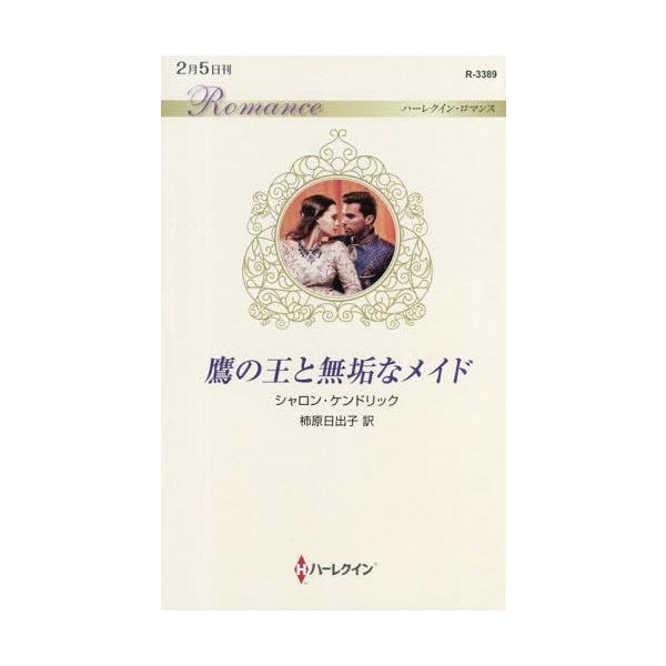 【発売日：2019年01月25日】シャロン・ケンドリック/作 柿原日出子/訳/鷹の王と無垢なメイド / 原タイトル:CROWNED FOR THE SHEIKH’S BABY (ハーレクイン・ロマンス)、メディア：BOOK、発売日：2019...