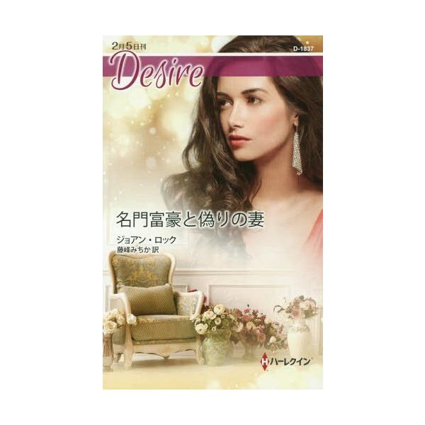 【発売日：2019年01月25日】ジョアン・ロック/作 藤峰みちか/訳/名門富豪と偽りの妻 / 原タイトル:FOR THE SAKE OF HIS HEIR (ハーレクイン・ディザイア D1837 Desire)、メディア：BOOK、発売日...