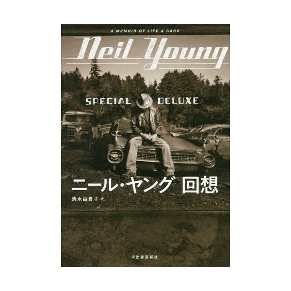 【発売日：2019年01月18日】ニール・ヤング/著 清水由貴子/訳/ニール・ヤング回想 / 原タイトル:SPECIAL DELUXE、メディア：BOOK、発売日：2019/01、重量：690g、商品コード：NEOBK-2319989、JA...