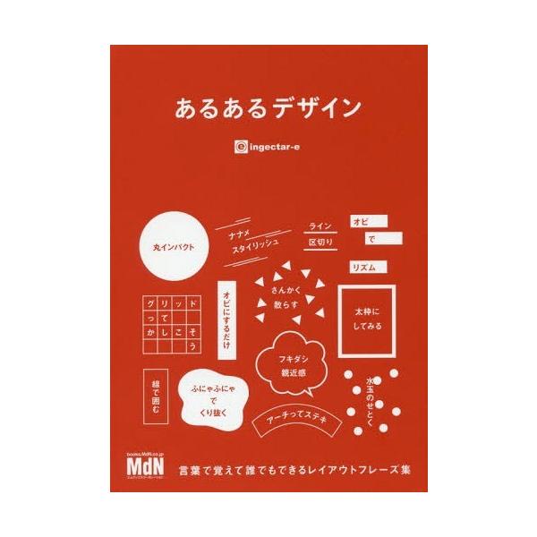 【発売日：2019年01月19日】ingectar‐e/著/あるあるデザイン 言葉で覚えて誰でもできるレイアウトフレーズ集、メディア：BOOK、発売日：2019/01、重量：428g、商品コード：NEOBK-2320002、JANコード/I...