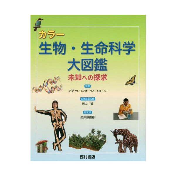 【発売日：2019年01月19日】パディラ/監修 ミアオーリス/監修 シュール/監修 西山徹/日本語版監修 柴井博四郎/総監訳/カラー生物・生命科学大図鑑 未知への探求 / 原タイトル:FROM BACTERIA TO PLANTS 原タイ...