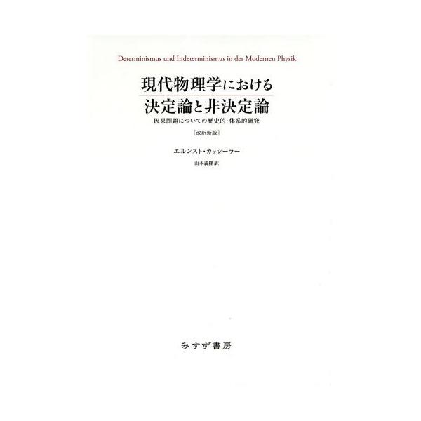 【発売日：2019年01月19日】エルンスト・カッシーラー/〔著〕 山本義隆/訳/現代物理学における決定論と非決定論 因果問題についての歴史的・体系的研究 / 原タイトル:DETERMINISMUS UND INDETERMINISMUS ...