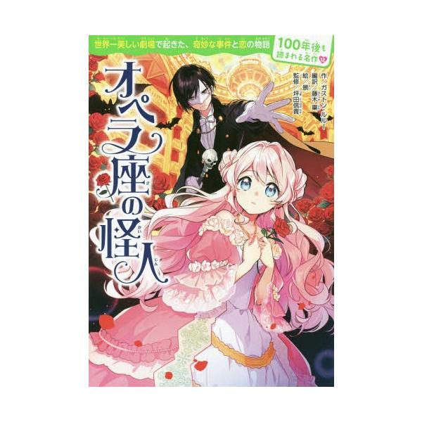 【発売日：2019年01月19日】ガストン・ルルー/作 藤木稟/編訳 景/絵 坪田信貴/監修/オペラ座の怪人 (100年後も読まれる名作)、メディア：BOOK、発売日：2019/01、重量：340g、商品コード：NEOBK-2320031、...