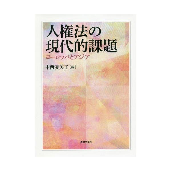 【発売日：2019年01月19日】中西優美子/編/人権法の現代的課題 ヨーロッパとアジア、メディア：BOOK、発売日：2019/01、重量：340g、商品コード：NEOBK-2320057、JANコード/ISBNコード：9784589039842