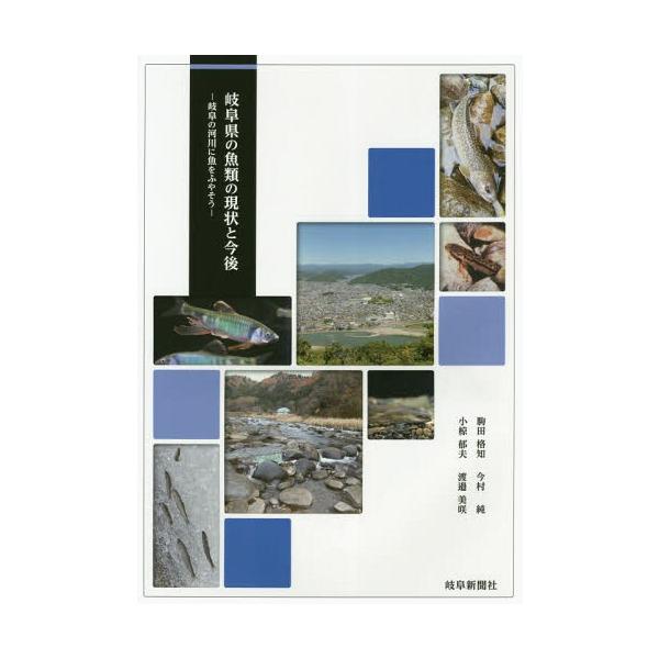 【発売日：2019年01月28日】駒田格知/著 小椋郁夫/著 今村純/著 渡邉美咲/著/岐阜県の魚類の現状と今後 岐阜の河川に魚をふやそう、メディア：BOOK、発売日：2019/01、重量：340g、商品コード：NEOBK-2320084、...