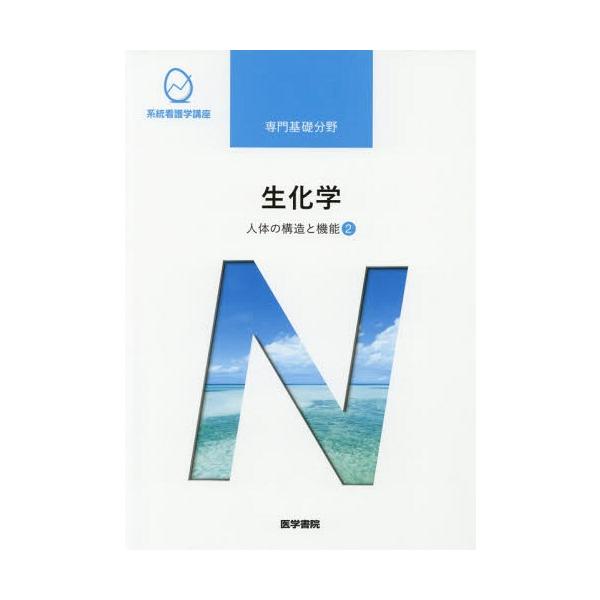 【発売日：2019年01月28日】医学書院/生化学 人体の構造と機能 2 [第14版] (系統看護学講座 専門基礎分野)、メディア：BOOK、発売日：2019/01、重量：552g、商品コード：NEOBK-2320115、JANコード/IS...
