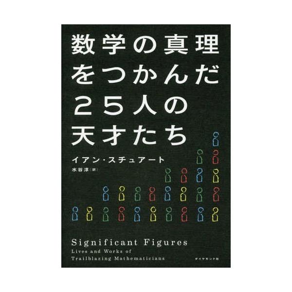 【発売日：2019年01月18日】イアン・スチュアート/著 水谷淳/訳/数学の真理をつかんだ25人の天才たち / 原タイトル:Significant Figures、メディア：BOOK、発売日：2019/01、重量：340g、商品コード：N...