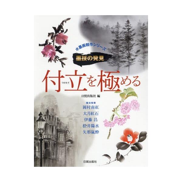 【発売日：2019年01月19日】日貿出版社/編 岡村南紅/〔ほか〕描法指導/付立を極める (水墨画競作シリーズ)、メディア：BOOK、発売日：2019/01、重量：540g、商品コード：NEOBK-2320155、JANコード/ISBNコ...