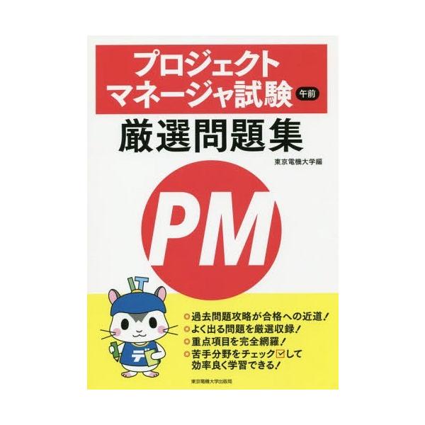 【発売日：2019年01月19日】東京電機大学/編/プロジェクトマネージャ試験午前厳選問題集、メディア：BOOK、発売日：2019/01、重量：540g、商品コード：NEOBK-2320173、JANコード/ISBNコード：97845015...