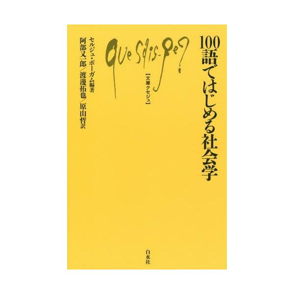 【発売日：2019年01月26日】セルジュ・ポーガム/編著 阿部又一郎/監訳 渡邊拓也/訳 原山哲/訳/100語ではじめる社会学 / 原タイトル:Les 100 mots de la sociologie (文庫クセジュ)、メディア：BOO...
