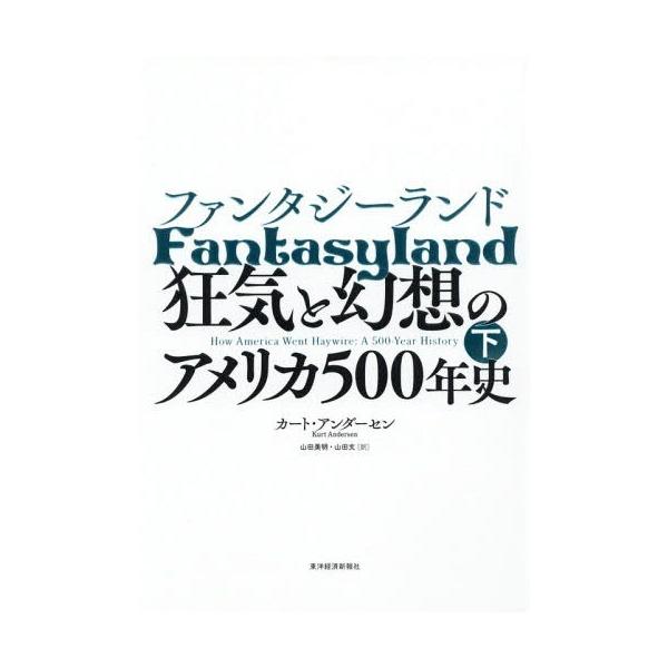 【発売日：2019年01月19日】カート・アンダーセン/著 山田美明/訳 山田文/訳/ファンタジーランド 狂気と幻想のアメリカ500年史 下 / 原タイトル:FANTASYLAND、メディア：BOOK、発売日：2019/01、重量：445g...