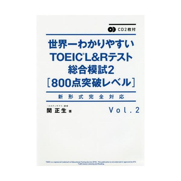 【発売日：2019年01月19日】関正生/著/世界一わかりやすいTOEIC L&amp;Rテスト総合模試 Vol.2、メディア：BOOK、発売日：2019/01、重量：682g、商品コード：NEOBK-2320536、JANコード/ISBN...