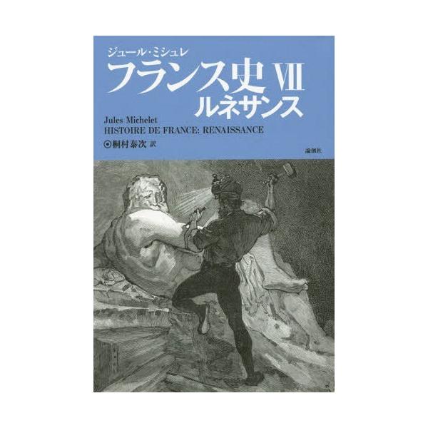 【発売日：2019年01月19日】ジュール・ミシュレ/著 桐村泰次/訳/フランス史 7 / 原タイトル:Renaissance et Reforme、メディア：BOOK、発売日：2019/01、重量：340g、商品コード：NEOBK-232...