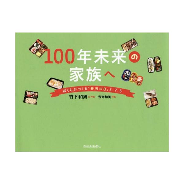 【発売日：2019年01月19日】竹下和男/文・写真 宝肖和美/写真/100年未来の家族へ ぼくらがつくる“弁当の日”5.7.5、メディア：BOOK、発売日：2019/01、重量：340g、商品コード：NEOBK-2320602、JANコー...