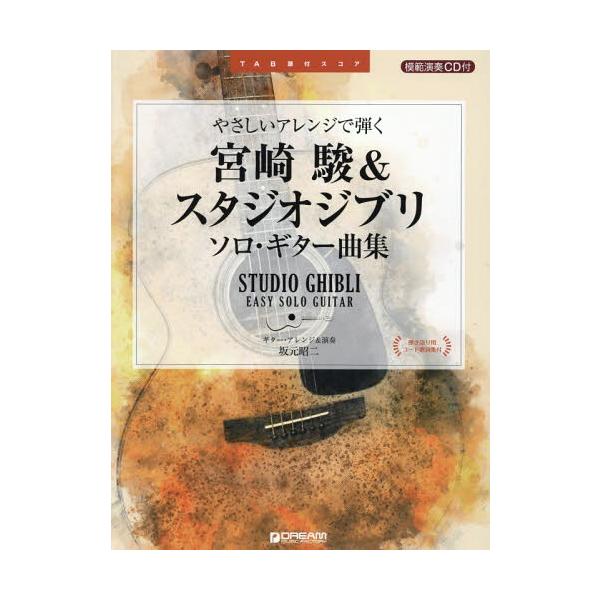 【発売日：2018年12月28日】坂元昭二/楽譜 やさしいアレンジで弾く 宮崎駿&amp;スタジオジブリ/ソロギター曲集 (TAB譜付スコア)、メディア：BOOK、発売日：2018/12、重量：950g、商品コード：NEOBK-232067...