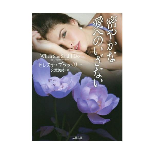 【発売日：2019年01月20日】セレステ・ブラッドリー/著 久賀美緒/訳/密やかな愛へのいざない / 原タイトル:When She Said I Do (二見文庫 ブ12-1 ザ・ミステリ・コレクション)、メディア：BOOK、発売日：20...