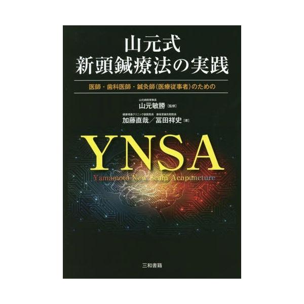 【発売日：2019年01月21日】加藤直哉/著 冨田祥史/著 山元敏勝/監修/山元式新頭鍼療法の実践 医師・歯科医師・鍼灸師〈医療従事者〉のための、メディア：BOOK、発売日：2019/01、重量：340g、商品コード：NEOBK-2320...