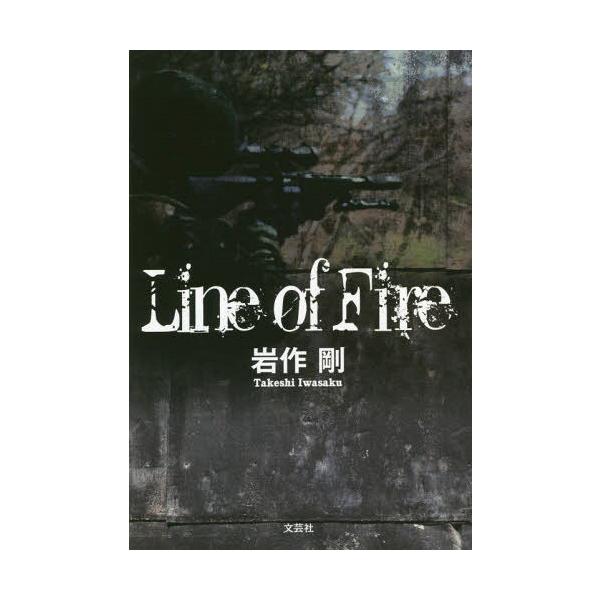 【発売日：2019年02月09日】岩作剛/著/Line of Fire、メディア：BOOK、発売日：2019/02、重量：340g、商品コード：NEOBK-2320982、JANコード/ISBNコード：9784286198378