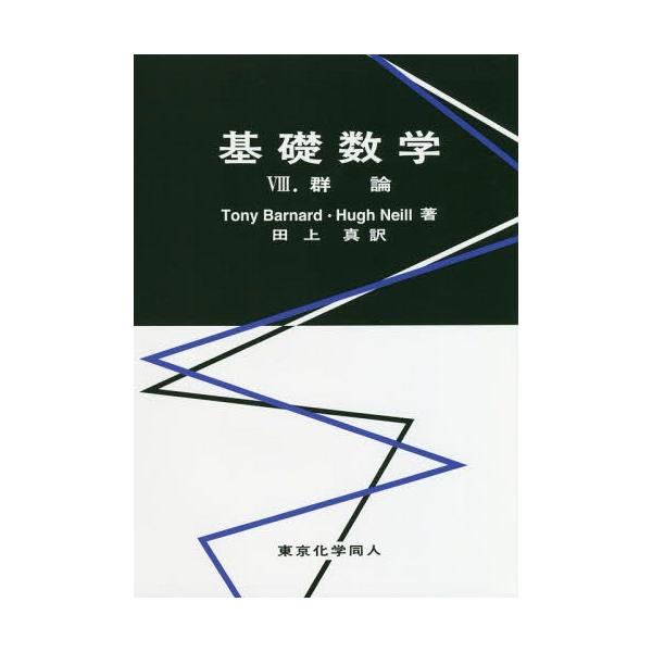【発売日：2019年01月24日】T.バーナード/著 H.ネイル/著/基礎数学 8 / 原タイトル:DISCOVERING GROUP THEORY、メディア：BOOK、発売日：2019/01、重量：340g、商品コード：NEOBK-232...