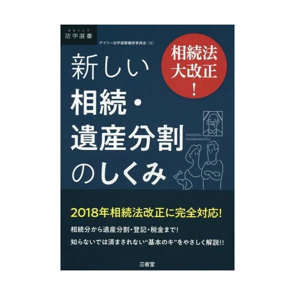 【発売日：2019年01月24日】デイリー法学選書編修/新しい相続・遺産分割のしくみ 相続法大改正! (DAILY法学選書)、メディア：BOOK、発売日：2019/01、重量：340g、商品コード：NEOBK-2321064、JANコード/...