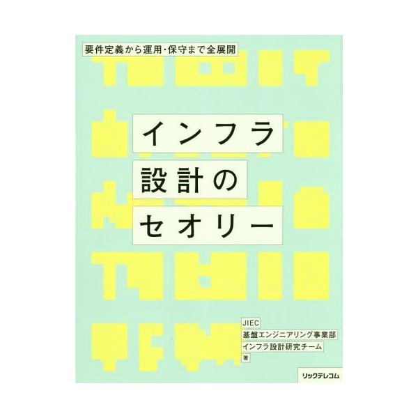 【発売日：2019年01月24日】JIEC基盤エンジニアリング事業部インフラ設計研究チーム/著/インフラ設計のセオリー 要件定義から運用・保守まで全展開、メディア：BOOK、発売日：2019/01、重量：540g、商品コード：NEOBK-2...