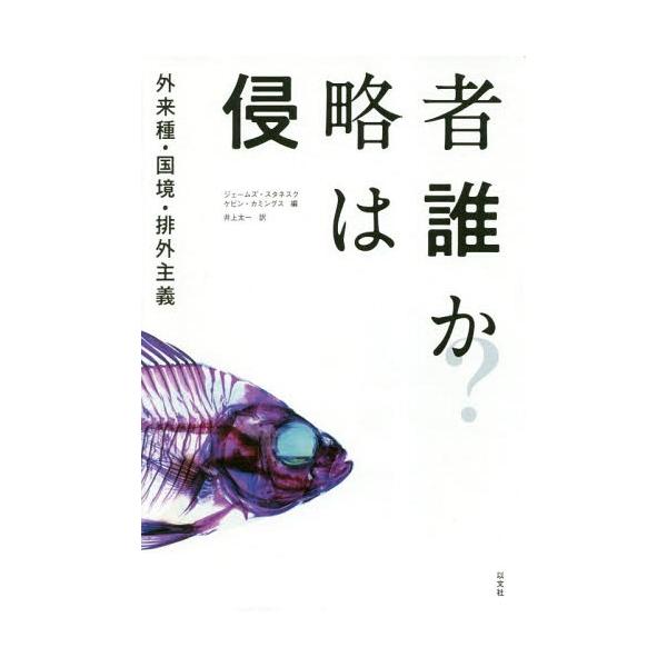 【発売日：2019年01月28日】ジェームズ・スタネスク/編 ケビン・カミングス/編 井上太一/訳/侵略者は誰か? 外来種・国境・排外主義 / 原タイトル:Ethics and Rhetoric of Invasion Ecology、メデ...