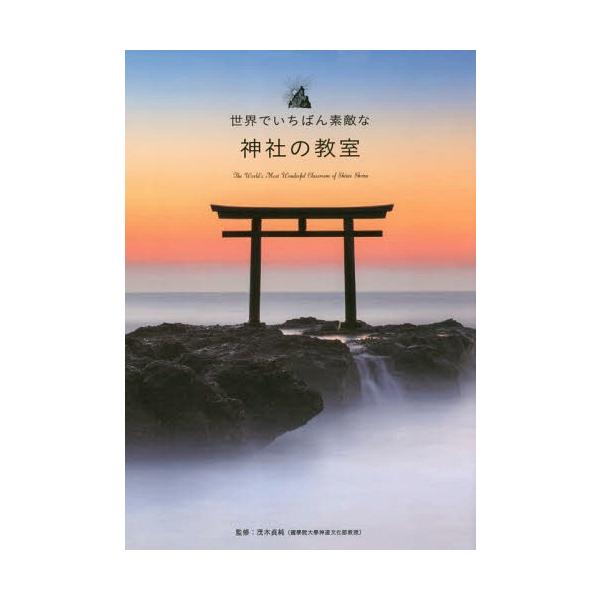 【発売日：2019年01月24日】茂木貞純/監修/世界でいちばん素敵な神社の教室、メディア：BOOK、発売日：2019/01、重量：340g、商品コード：NEOBK-2321122、JANコード/ISBNコード：9784866730899