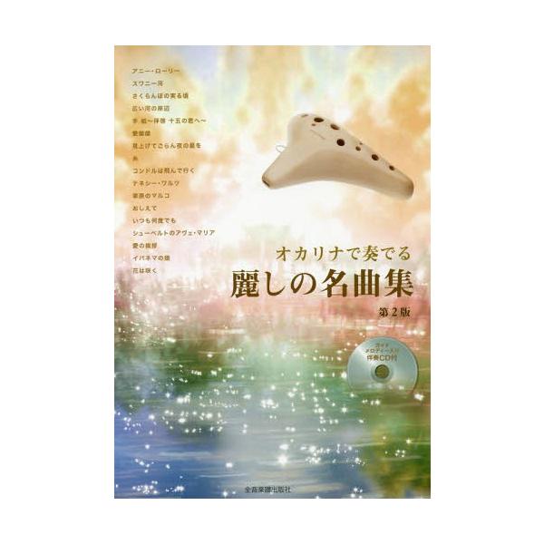 【発売日：2019年01月28日】全音楽譜出版社/楽譜 オカリナで奏でる麗しの名曲集 2版、メディア：BOOK、発売日：2019/01、重量：101g、商品コード：NEOBK-2321351、JANコード/ISBNコード：978411501...