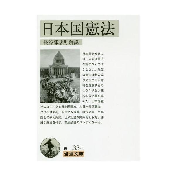 【発売日：2019年01月28日】長谷部恭男/解説/日本国憲法 (岩波文庫)、メディア：BOOK、発売日：2019/01、重量：135g、商品コード：NEOBK-2321531、JANコード/ISBNコード：9784003403310